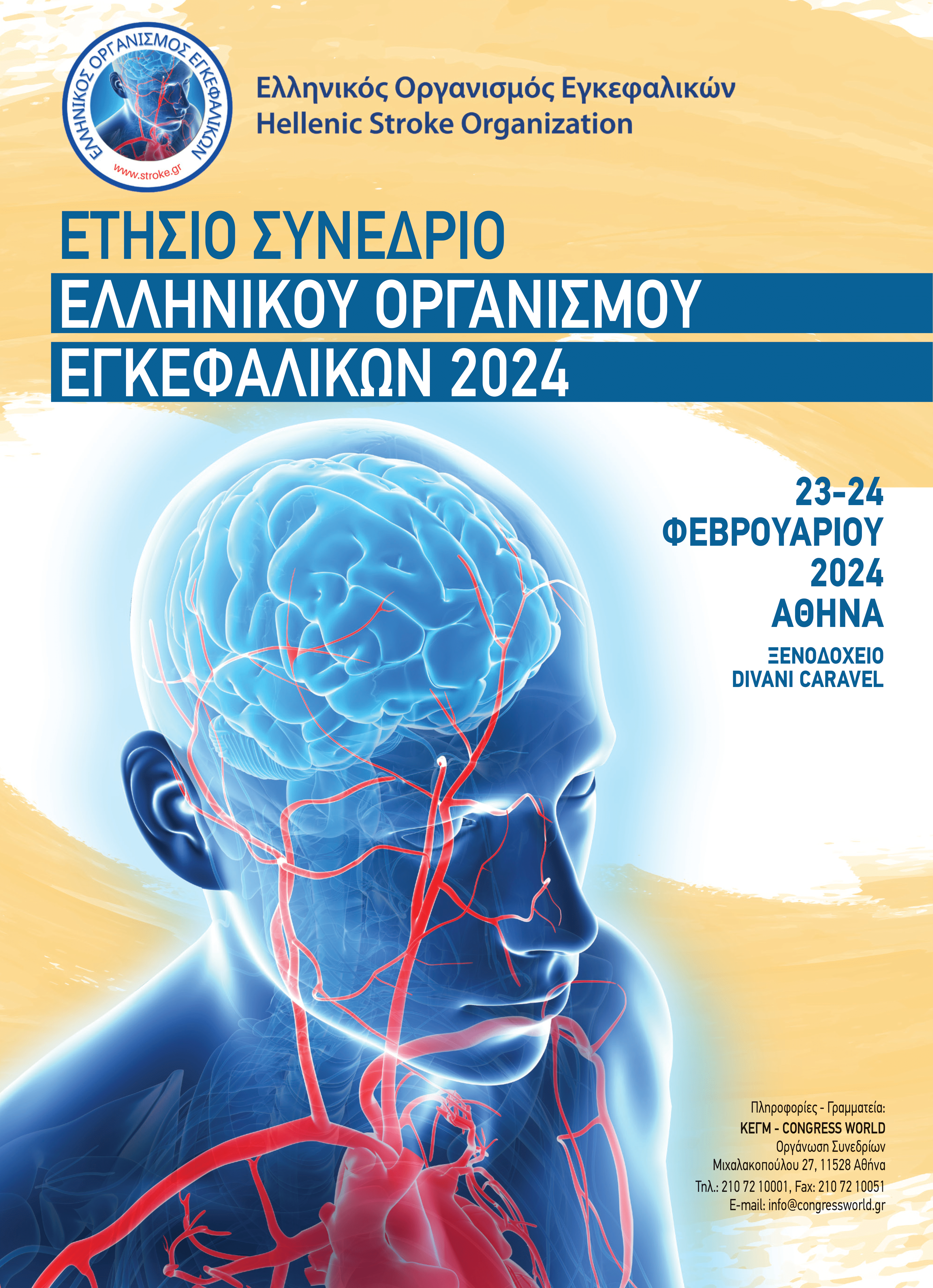 Ελληνικος Οργανισμος Εγκεφαλικων - Hellenic Stroke Organization ...