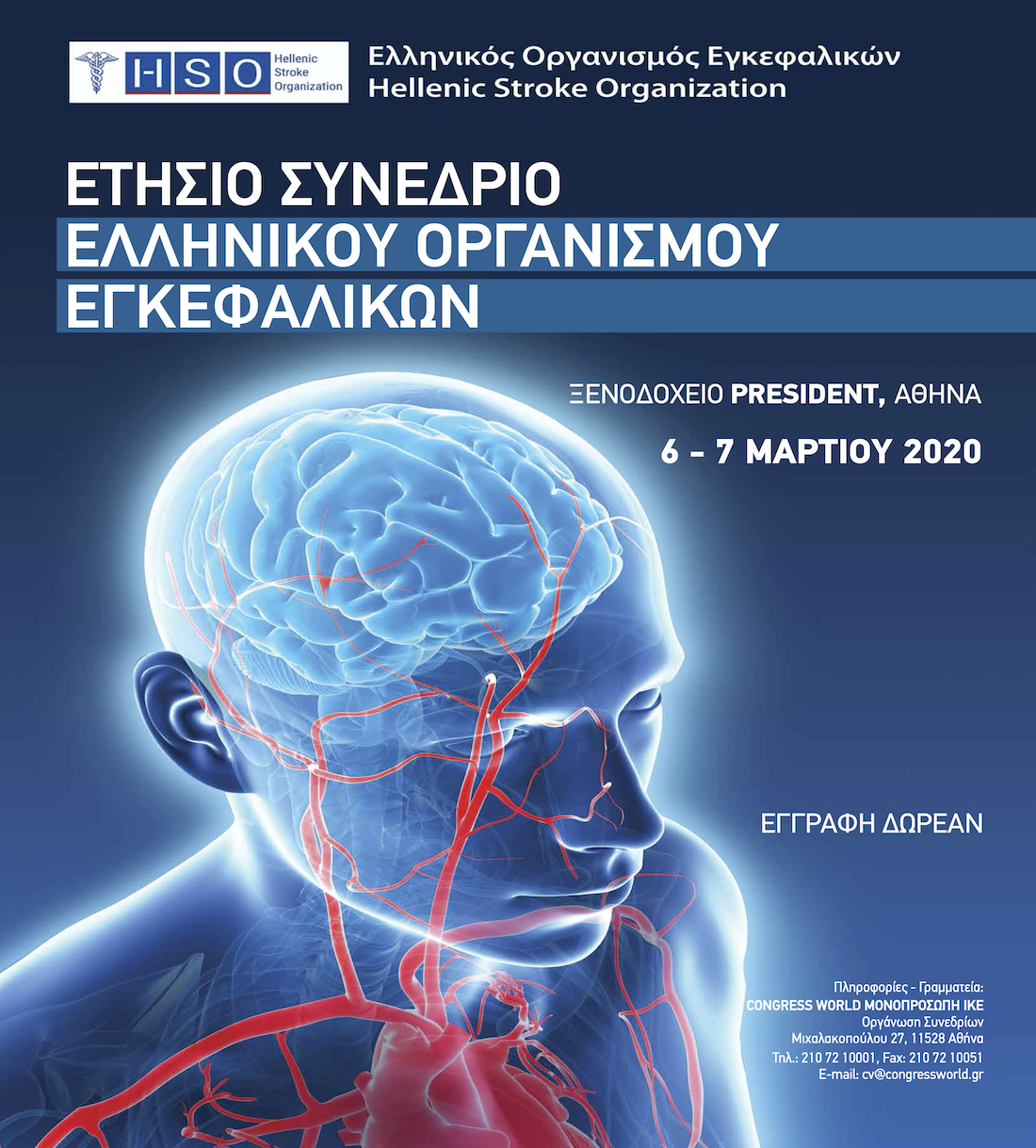 Ελληνικος Οργανισμος Εγκεφαλικων - Hellenic Stroke Organization ...