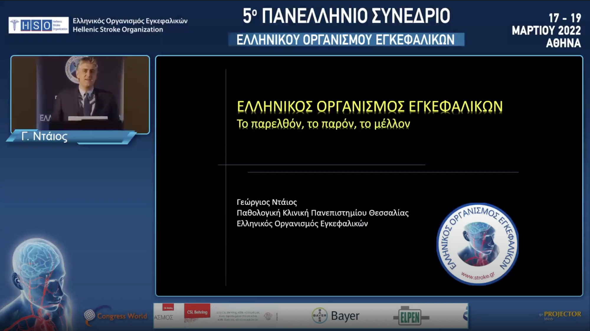Ελληνικος Οργανισμος Εγκεφαλικων - Hellenic Stroke Organization ...